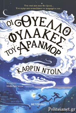 ΟΙ ΘΥΕΛΛΟΦΥΛΑΚΕΣ ΤΟΥ ΑΡΑΝΜΟΡ // ΤΑ ΧΡΟΝΙΚΑ ΤΟΥ ΑΡΑΝΜΟΡ (ΠΡΩΤΟ ΒΙΒΛΙΟ ...