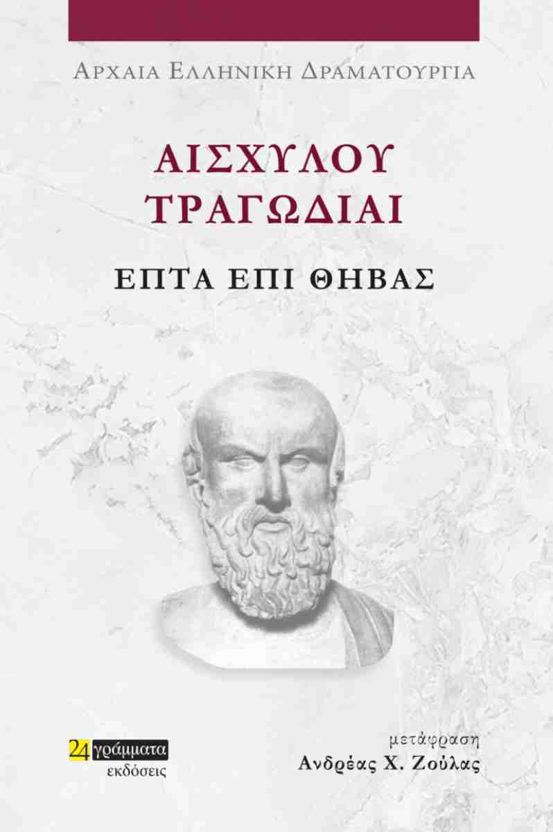 ΕΠΤΑ ΕΠΙ ΘΗΒΑΣ // ΑΙΣΧΥΛΟΥ ΤΡΑΓΩΔΙΑΙ - ΑΙΣΧΥΛΟΣ - Βιβλιοπωλείο Πολιτεία