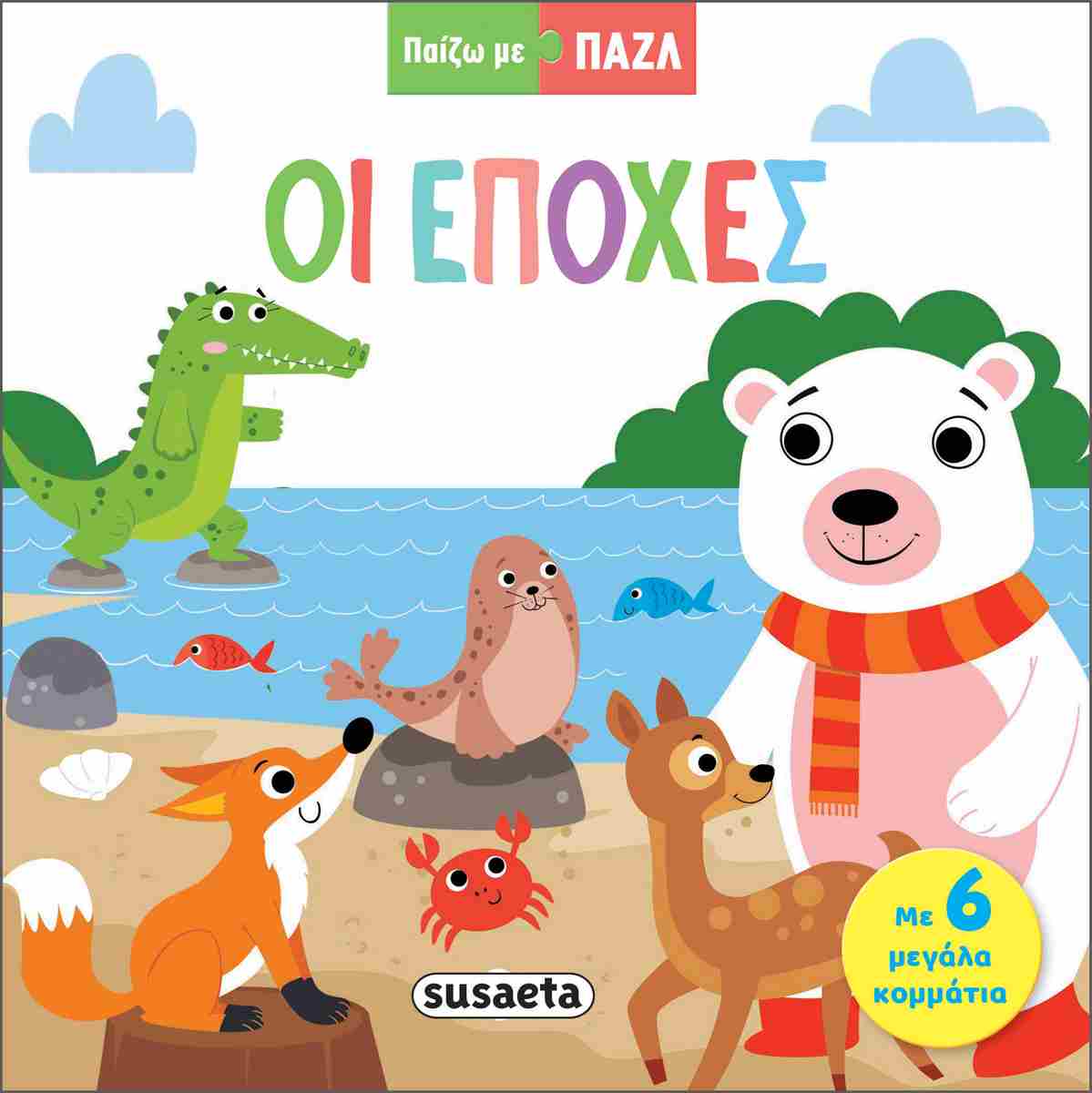 Οι Εποχές (σκληρόδετη Έκδοση) // Παίζω Με Παζλ - Βιβλιοπωλείο Πολιτεία