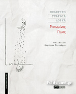 Ματωμενος Γαμος - Lorca Federico-garcia - Βιβλιοπωλείο Πολιτεία