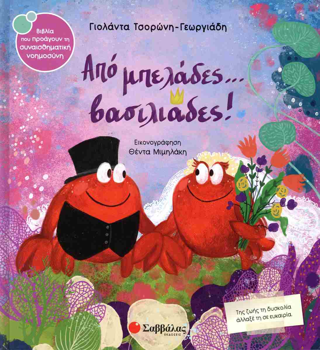 Από Μπελάδες... Βασιλιάδες! (σκληρόδετη Έκδοση) // Βιβλία Που Προάγουν ...
