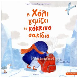 Η Χολι Γεμιζει Το Κοκκινο Σακιδιο - Κουτσοδημητροπουλου Τζενη ...
