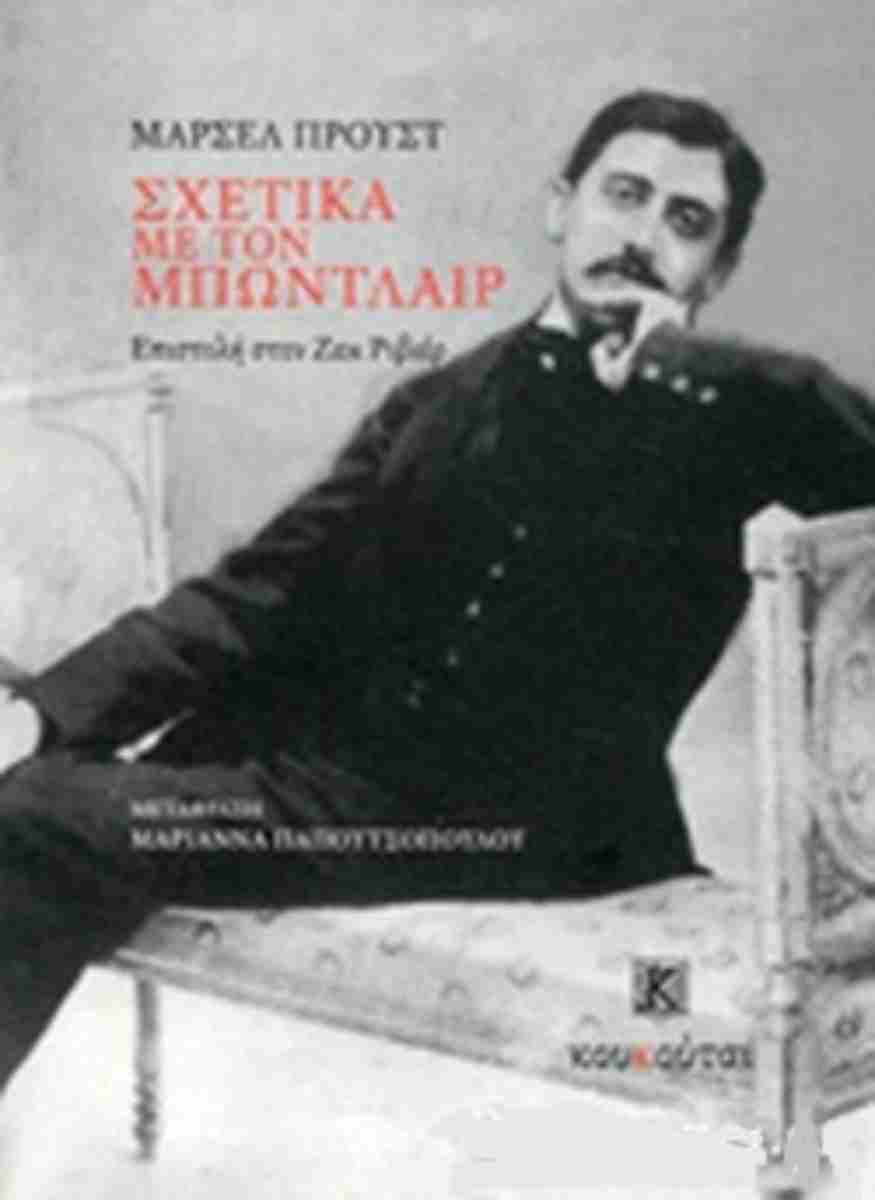 Σχετικά Με Τον Μπωντλαίρ // Επιστολή Στον Ζαν Ριβιέρ - Proust Marcel ...