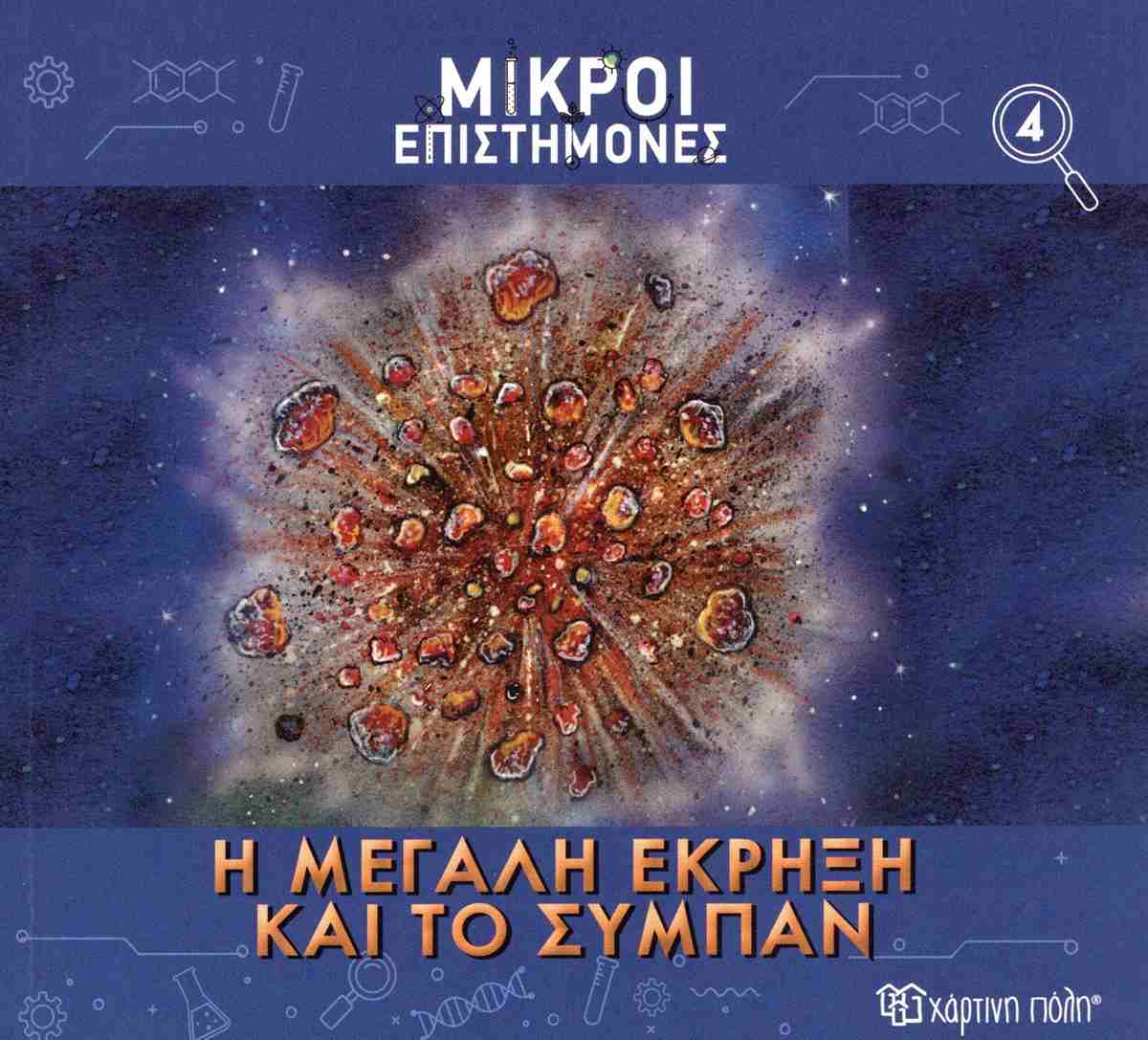 Η Μεγάλη Έκρηξη Και Το Σύμπαν // Μικροί Επιστήμονες 4 - Βιβλιοπωλείο ...