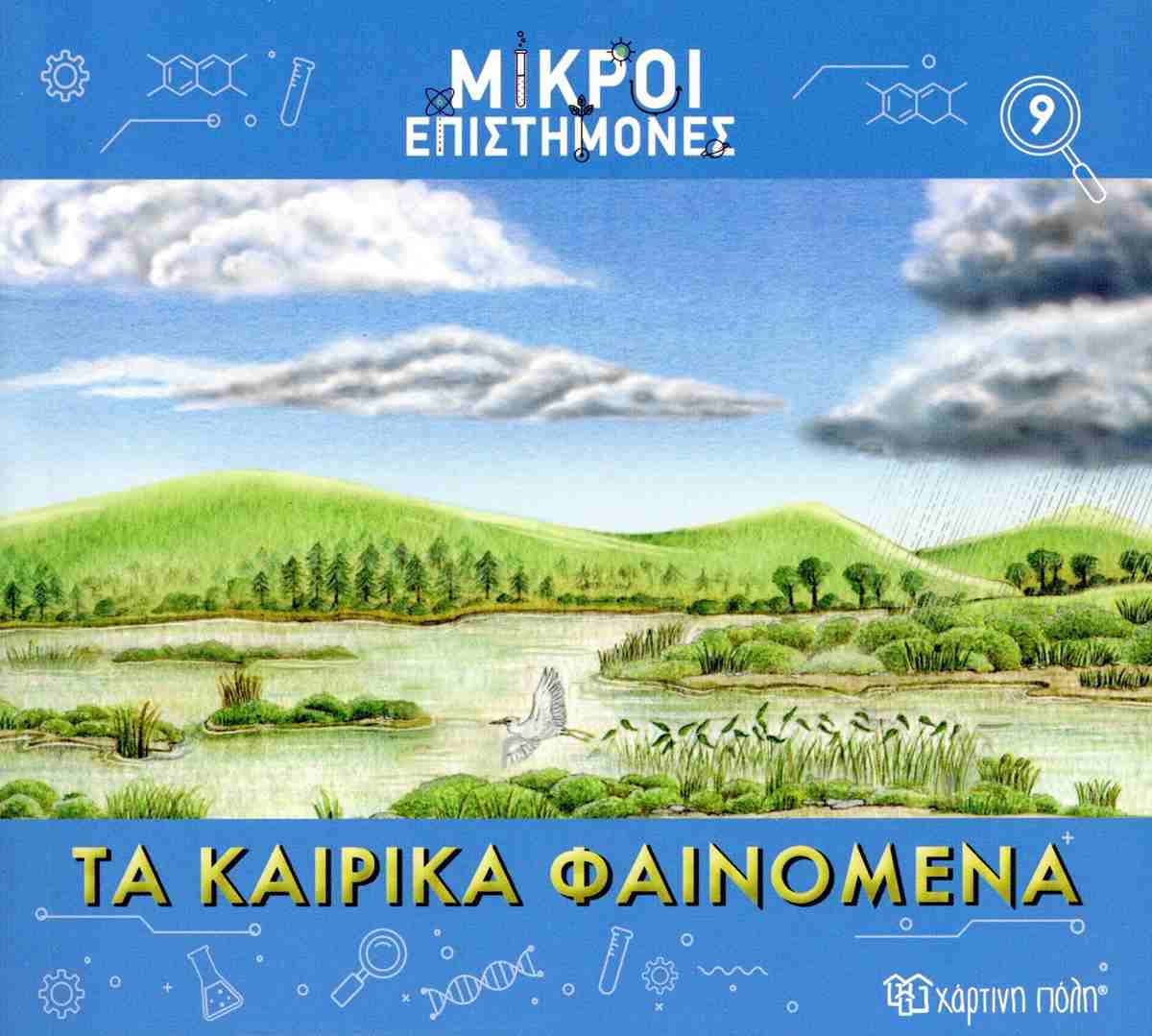 Τα καιρικά φαινόμενα // Μικροί επιστήμονες 9 - Βιβλιοπωλείο Πολιτεία