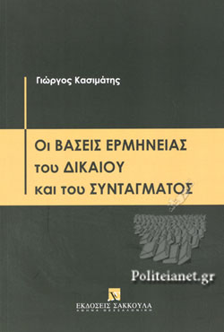 Οι Βασεις Ερμηνειας Του Δικαιου Και Του Συνταγματος - Κασιματης Γιωργος ...
