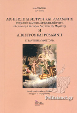 Αφηγησις Λιβιστρου Και Ροδαμνης Ή Λιβιστρος Και Ροδαμνη // Βυζαντινη ...