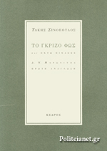 ΤΟ ΓΚΡΙΖΟ ΦΩΣ ΚΑΙ ΟΧΤΩ ΠΙΝΑΚΕΣ - ΣΙΝΟΠΟΥΛΟΣ ΤΑΚΗΣ - Βιβλιοπωλείο Πολιτεία