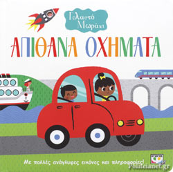 ΑΠΙΘΑΝΑ ΟΧΗΜΑΤΑ // ΓΕΛΑΣΤΟ ΜΩΡΑΚΙ (ΜΕ ΠΟΛΛΕΣ ΑΝΑΓΛΥΦΕΣ ΕΙΚΟΝΕΣ ΚΑΙ ...