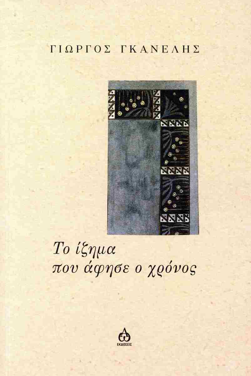 Το ίζημα που άφησε ο χρόνος - ΓΚΑΝΕΛΗΣ ΓΙΩΡΓΟΣ - Βιβλιοπωλείο Πολιτεία