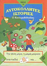 Ο Κοντορεβιθουλης - Βιβλιοπωλείο Πολιτεία