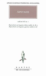 Αρεταιος: Απαντα (πρωτος Τομος) - Αρεταιος - Βιβλιοπωλείο Πολιτεία