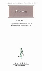 Αρεταιος: Απαντα (δευτερος Τομος) - Αρεταιος - Βιβλιοπωλείο Πολιτεία