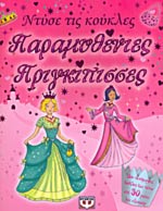 ΠΑΡΑΜΥΘΕΝΙΕΣ ΠΡΙΓΚΙΠΙΣΣΕΣ (ΔΥΟ ΠΑΝΕΜΟΡΦΕΣ ΚΟΥΚΛΕΣ ΚΑΙ ΠΑΝΩ ΑΠΟ 50 ΡΟΥΧΑ ...