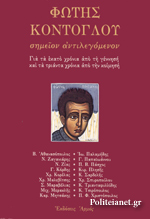 Φωτης Κοντογλου - Σημειον Αντιλεγομενον // Για Τα 100 Χρονια Απο Τη ...