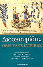 ΔΙΟΣΚΟΥΡΙΔΗΣ: ΠΕΡΙ ΥΛΗΣ ΙΑΤΡΙΚΗΣ // ΛΟΓΟΙ ΠΕΝΤΕ (ΑΠΟΣΠΑΣΜΑΤΑ ...
