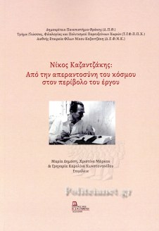 ΝΙΚΟΣ ΚΑΖΑΝΤΖΑΚΗΣ: ΑΠΟ ΤΗΝ ΑΠΕΡΑΝΤΟΣΥΝΗ ΤΟΥ ΚΟΣΜΟΥ ΣΤΟΝ ΠΕΡΙΒΟΛΟ ΤΟΥ ...