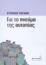 Για Το Πνευμα Της Ουτοπιας - Ροζανης Στεφανος - Βιβλιοπωλείο Πολιτεία