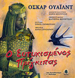 Ο Ευτυχισμενος Πριγκιπας (περιεχει Cd) - Βιβλιοπωλείο Πολιτεία