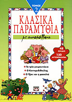 Κλασικα Παραμυθια Με Αυτοκολλητα (δευτερος Τομος) - Βιβλιοπωλείο Πολιτεία