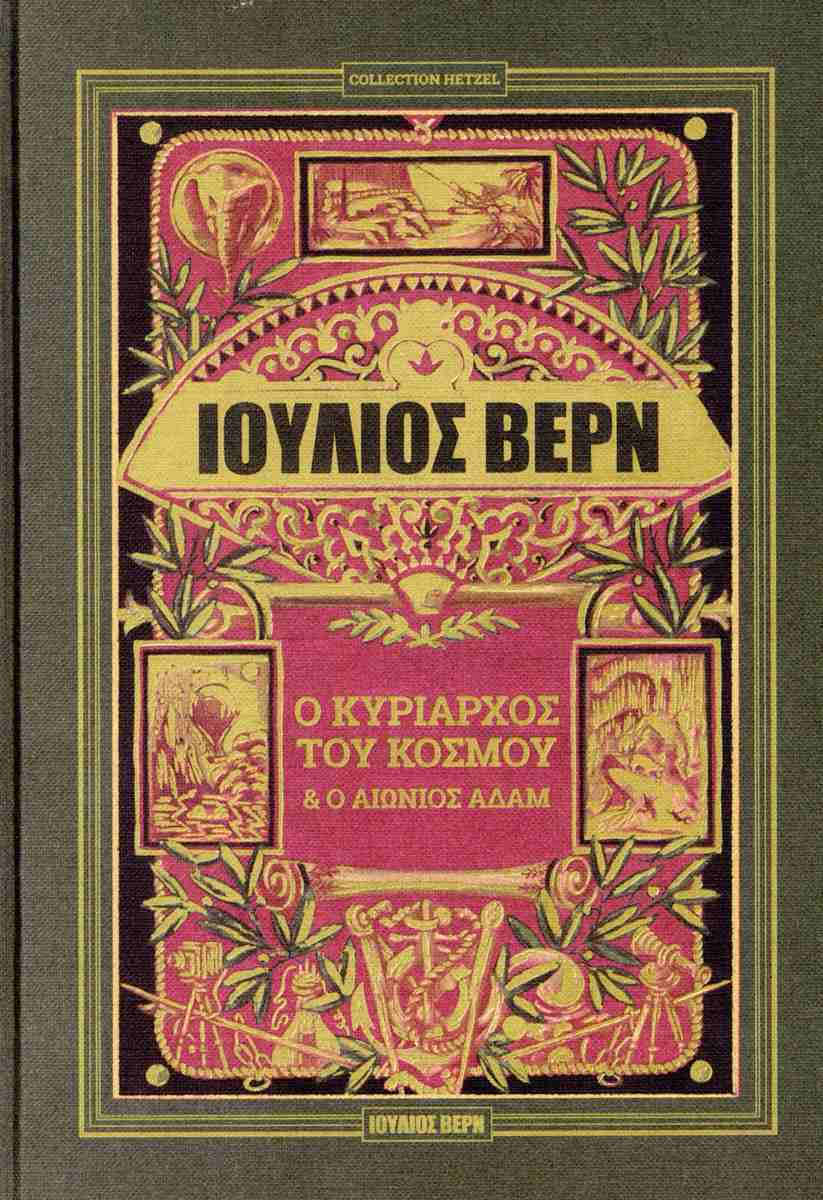 Ο Κυριαρχος Του Κοσμου - Ο Αιωνιος Αδαμ (σκληροδετη Εκδοση ...