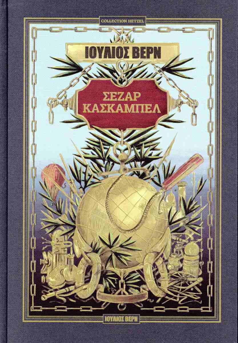 ΣΕΖΑΡ ΚΑΣΚΑΜΠΕΛ (ΣΚΛΗΡΟΔΕΤΗ ΕΚΔΟΣΗ) // ΒΙΒΛΙΟΘΗΚΗ ΙΟΥΛΙΟΥ ΒΕΡΝ - VERNE ...