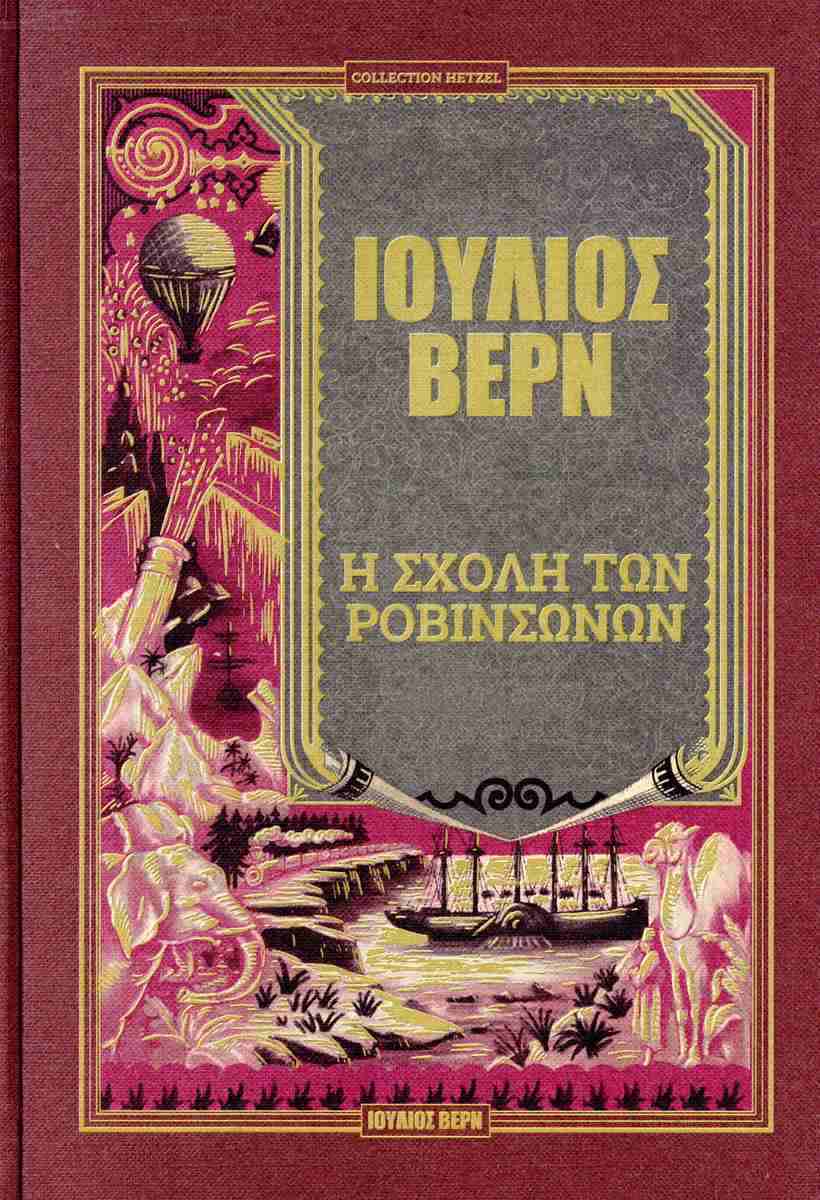 Η ΣΧΟΛΗ ΤΩΝ ΡΟΒΙΝΣΩΝΩΝ (ΣΚΛΗΡΟΔΕΤΗ ΕΚΔΟΣΗ) // ΒΙΒΛΙΟΘΗΚΗ ΙΟΥΛΙΟΥ ΒΕΡΝ ...