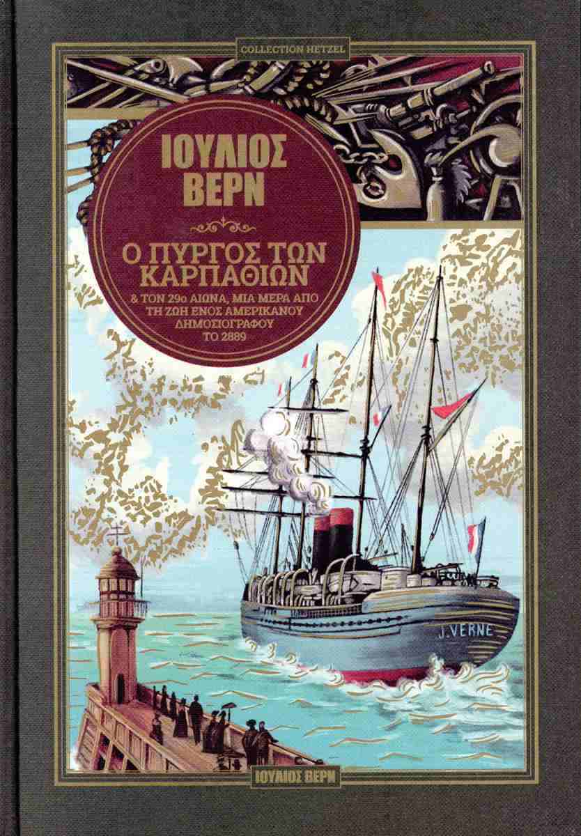 Ο ΠΥΡΓΟΣ ΤΩΝ ΚΑΡΠΑΘΙΩΝ - ΤΟΝ 29ο ΑΙΩΝΑ, ΜΙΑ ΜΕΡΑ ΑΠΟ ΤΗ ΖΩΗ ΕΝΟΣ ...