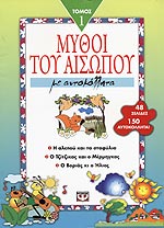 Μυθοι Του Αισωπου Με Αυτοκολλητα (πρωτος Τομος) - Κωνσταντινιδου ...