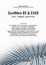 Συνθηκη Εε Και Σλεε (σκληροδετη Εκδοση) // Κατ' Αρθρο Ερμηνεια ...