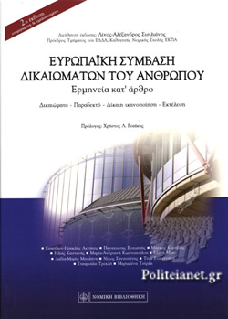 Ευρωπαικη Συμβαση Δικαιωματων Του Ανθρωπου (σκληροδετη Εκδοση ...