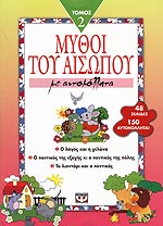 Μυθοι Του Αισωπου Με Αυτοκολλητα (δευτερος Τομος) - Κωνσταντινιδου ...