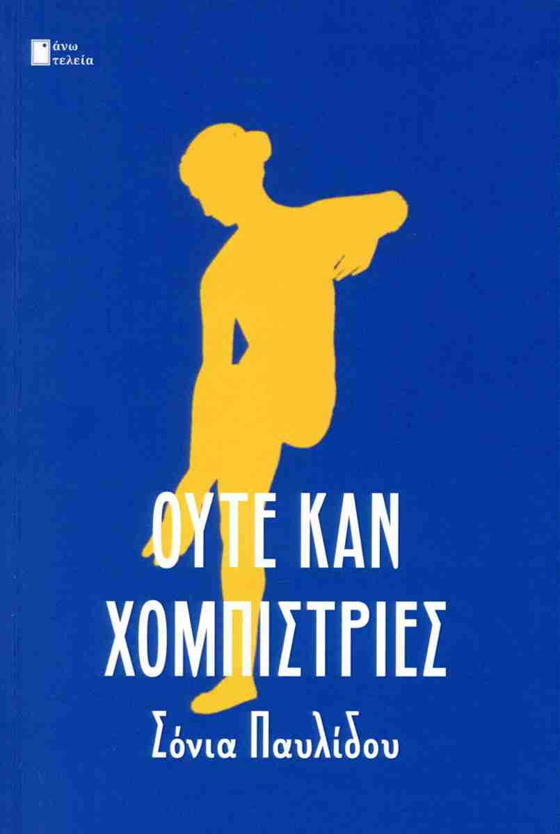 Ουτε Καν Χομπιστριες - Παυλιδου Σονια - Βιβλιοπωλείο Πολιτεία