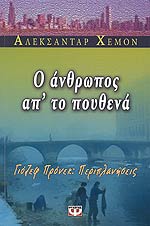 Ο Ανθρωπος Απο Το Πουθενα // Γιοζεφ Προνεκ : Περιπλανησεις - Hemon ...