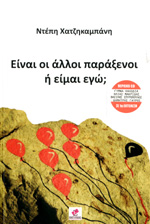 Ειναι Οι Αλλοι Παραξενοι Ή Ειμαι Εγω; (περιεχει Cd) - Χατζηκαμπανη ...