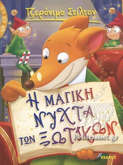 Η Μαγικη Νυχτα Των Ξωτικων // Ξεκαρδιστικες Ιστοριες 53 - Stilton ...