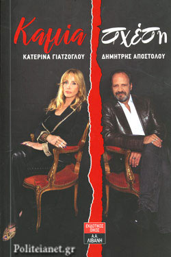 ΚΑΜΙΑ ΣΧΕΣΗ - ΓΙΑΤΖΟΓΛΟΥ ΚΑΤΕΡΙΝΑ - Βιβλιοπωλείο Πολιτεία