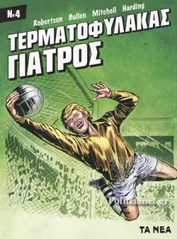 Τερματοφυλακας Γιατρος, Τευχος 4 - Βιβλιοπωλείο Πολιτεία