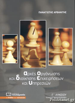 ΑΡΧΕΣ ΟΡΓΑΝΩΣΗΣ ΚΑΙ ΔΙΟΙΚΗΣΗΣ ΕΠΙΧΕΙΡΗΣΕΩΝ ΚΑΙ ΥΠΗΡΕΣΙΩΝ Γ' ΛΥΚΕΙΟΥ ...