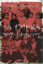 Τα Παιδια Της Βροχης - Κακουλιδης Γιαννης - Βιβλιοπωλείο Πολιτεία