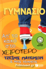 Γυμνασιο, Απ' Το Κακο Στο Χειροτερο - Patterson James - Βιβλιοπωλείο ...