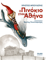 Ο Πινοκιο Στην Αθηνα - Μπουλωτης Χρηστος - Βιβλιοπωλείο Πολιτεία
