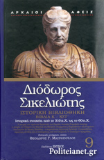 Διοδωρος Σικελιωτης: Ιστορικη Βιβλιοθηκη (ενατος Τομος) // Βιβλια Κ ...