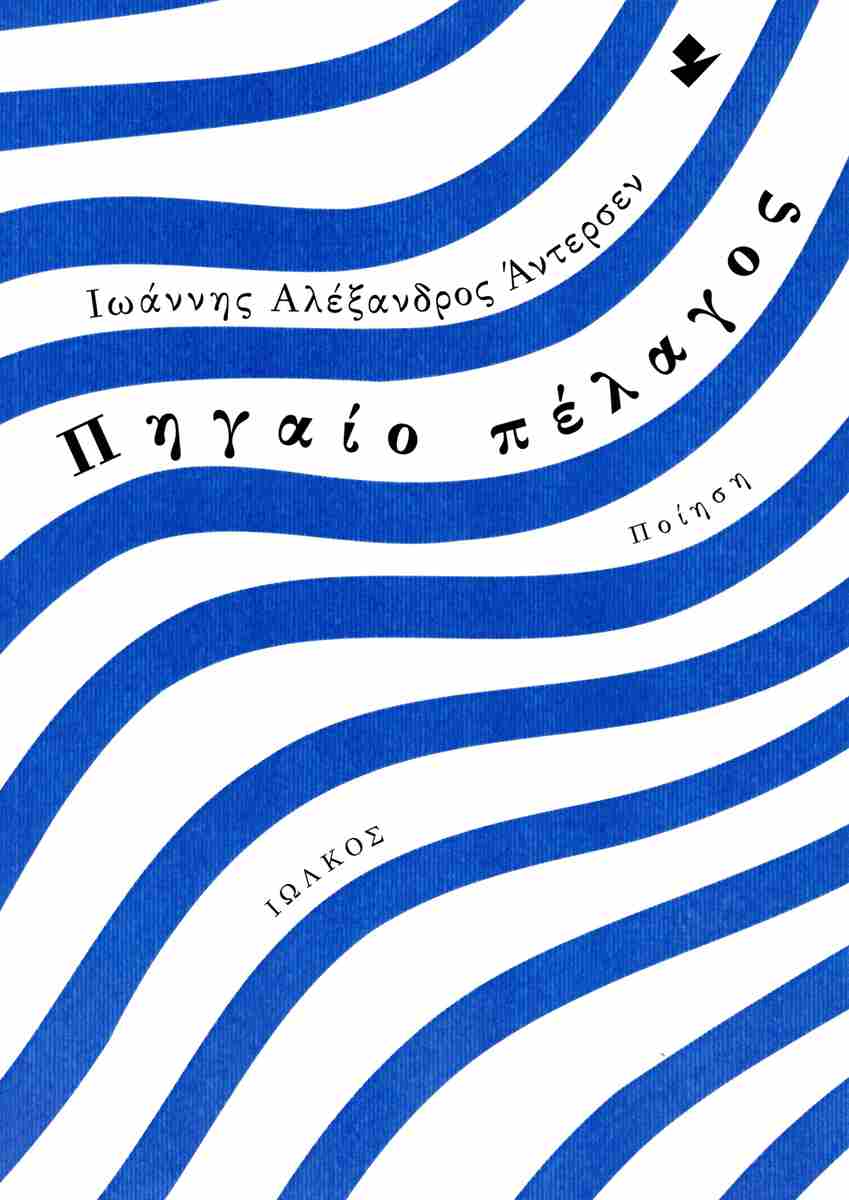 Πηγαιο Πελαγος - Αντερσεν Ιωαννης Αλεξανδρος - Βιβλιοπωλείο Πολιτεία