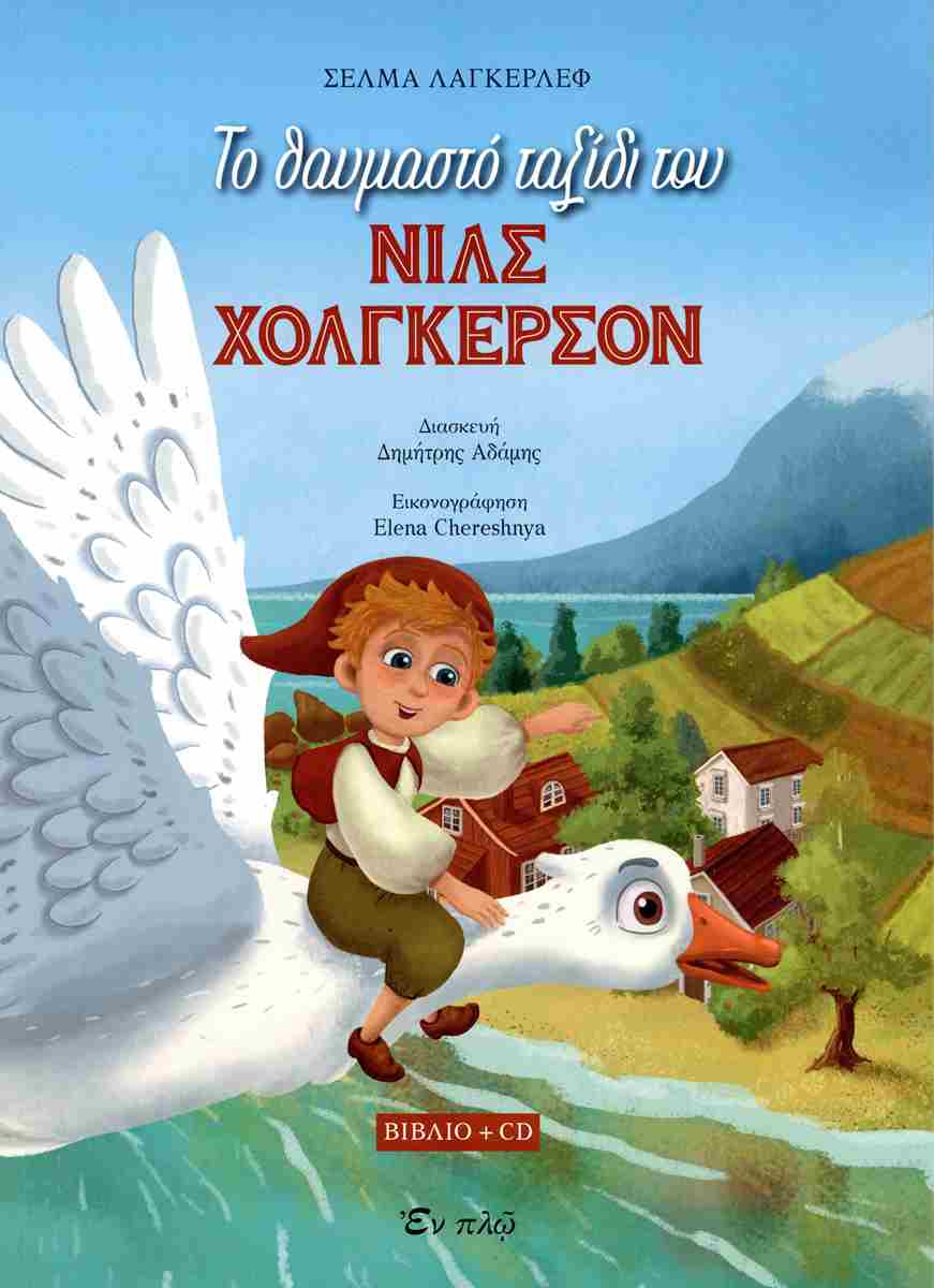 ΤΟ ΘΑΥΜΑΣΤΟ ΤΑΞΙΔΙ ΤΟΥ ΝΙΛΣ ΧΟΛΓΚΕΡΣΟΝ (+CD) // ΘΕΑΤΡΙΚΗ ΔΙΑΣΚΕΥΗ ...