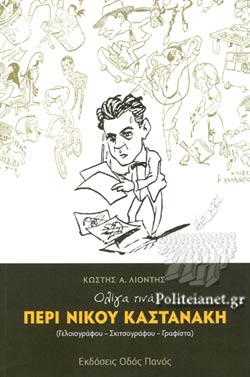 Ολιγα Τινα - Περι Νικου Καστανακη // (γελοιογραφου, Σκιτσογραφου ...