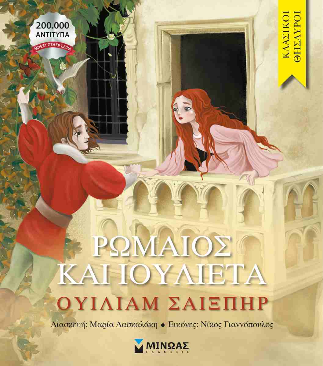 Ρωμαίος Και Ιουλιέτα (σκληρόδετη Έκδοση) // Κλασικοί Θησαυροί 27 ...