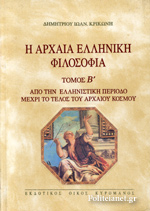 Η ΑΡΧΑΙΑ ΕΛΛΗΝΙΚΗ ΦΙΛΟΣΟΦΙΑ (ΔΕΥΤΕΡΟΣ ΤΟΜΟΣ) // ΑΠΟ ΤΗΝ ΕΛΛΗΝΙΣΤΙΚΗ ...