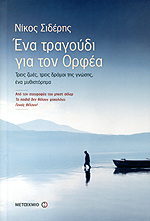 ΕΝΑ ΤΡΑΓΟΥΔΙ ΓΙΑ ΤΟΝ ΟΡΦΕΑ // ΤΡΕΙΣ ΖΩΕΣ, ΤΡΕΙΣ ΔΡΟΜΟΙ ΤΗΣ ΓΝΩΣΗΣ, ΕΝΑ ...