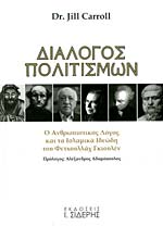 ΔΙΑΛΟΓΟΣ ΠΟΛΙΤΙΣΜΩΝ // Ο ΑΝΘΡΩΠΙΣΤΙΚΟΣ ΛΟΓΟΣ ΚΑΙ ΤΑ ΙΣΛΑΜΙΚΑ ΙΔΕΩΔΗ ΤΟΥ ...